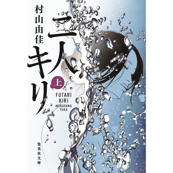【発売日：2026年06月19日】※商品画像はイメージや仮デザインが含まれている場合があります。帯の有無など実際と異なる場合があります。出版社:集英社発売日:2026年06月19日シリーズ名等:文庫キーワード:二人キリ上 ナツイチ2026対...