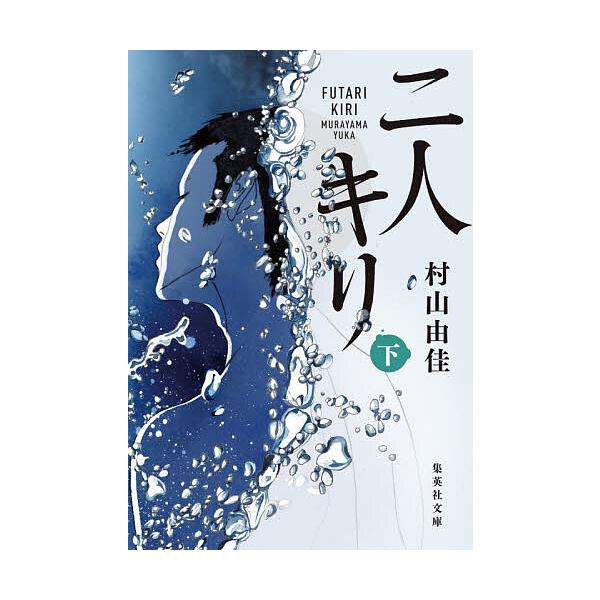 ※商品画像はイメージや仮デザインが含まれている場合があります。帯の有無など実際と異なる場合があります。著:村山由佳出版社:集英社発売日:2026年06月シリーズ名等:集英社文庫 む５−４５キーワード:二人キリ下村山由佳 ナツイチ2026対象...