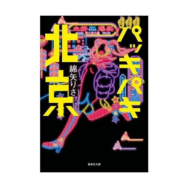 ※商品画像はイメージや仮デザインが含まれている場合があります。帯の有無など実際と異なる場合があります。著:綿矢りさ出版社:集英社発売日:2026年06月シリーズ名等:集英社文庫 わ１７−５キーワード:パッキパキ北京綿矢りさ ナツイチ2026...