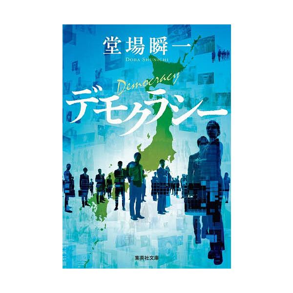 ※商品画像はイメージや仮デザインが含まれている場合があります。帯の有無など実際と異なる場合があります。著:堂場瞬一出版社:集英社発売日:2026年06月シリーズ名等:集英社文庫 と２３−２６キーワード:デモクラシー堂場瞬一 ナツイチ2026...
