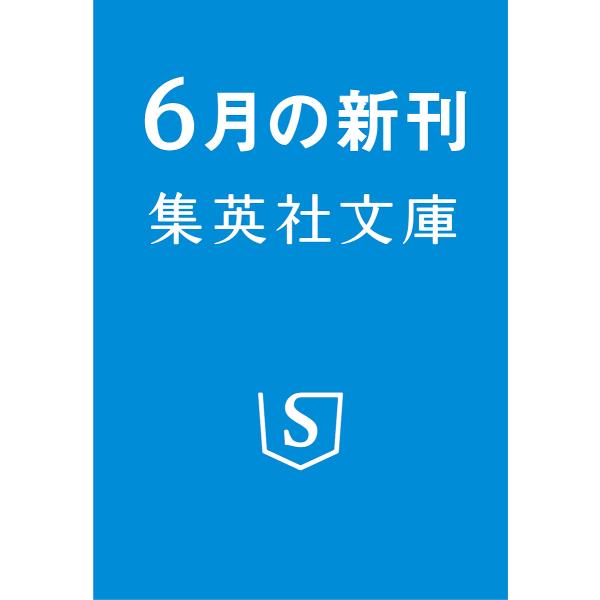 【発売日：2026年06月19日】※商品画像はイメージや仮デザインが含まれている場合があります。帯の有無など実際と異なる場合があります。壁井ユカコ出版社:集英社発売日:2026年06月19日シリーズ名等:集英社文庫キーワード:２．４３清陰高...