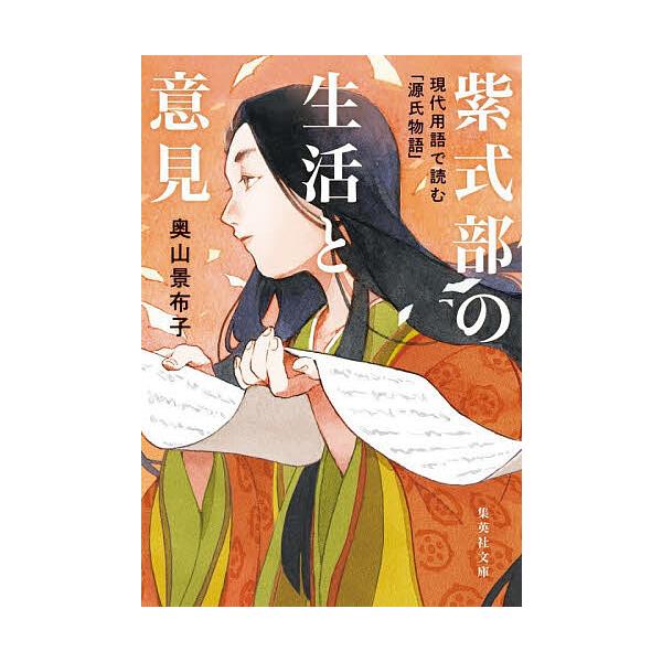 ※商品画像はイメージや仮デザインが含まれている場合があります。帯の有無など実際と異なる場合があります。著:奥山景布子出版社:集英社発売日:2026年06月シリーズ名等:集英社文庫 お８３−６キーワード:紫式部の生活と意見現代用語で読む「源氏...