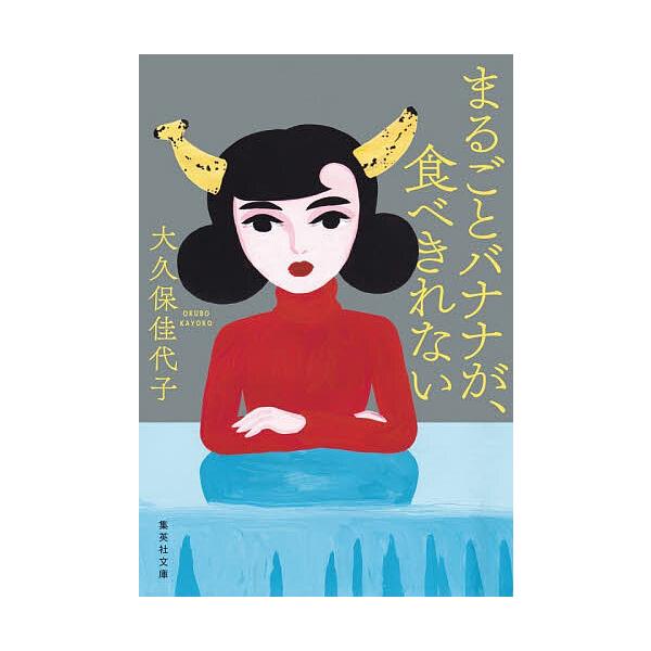 ※商品画像はイメージや仮デザインが含まれている場合があります。帯の有無など実際と異なる場合があります。著:大久保佳代子出版社:集英社発売日:2026年06月シリーズ名等:集英社文庫 お９９−１キーワード:まるごとバナナが、食べきれない大久保...