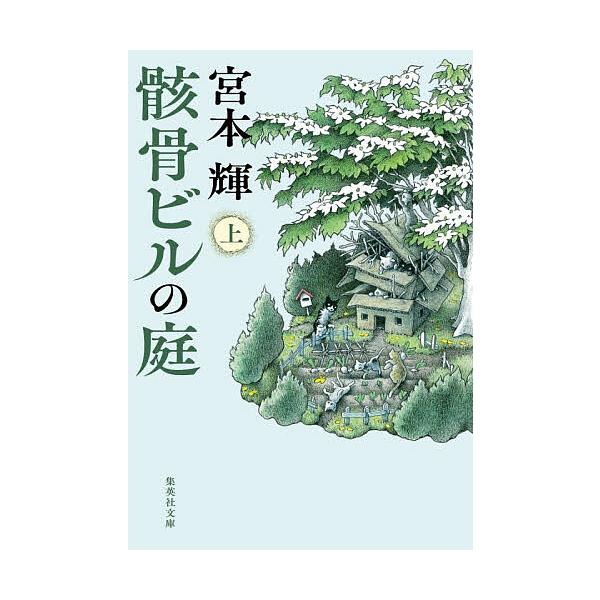 ※商品画像はイメージや仮デザインが含まれている場合があります。帯の有無など実際と異なる場合があります。著:宮本輝出版社:集英社発売日:2026年07月シリーズ名等:集英社文庫 み３２−１７キーワード:骸骨ビルの庭上宮本輝 がいこつびるのにわ...
