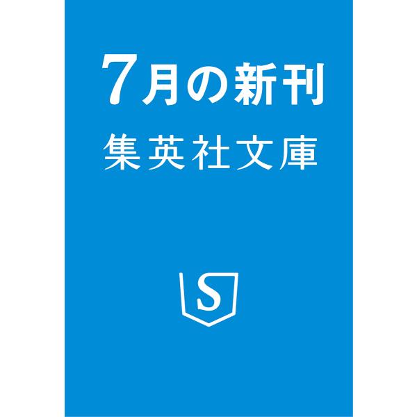 【発売日：2026年07月17日】※商品画像はイメージや仮デザインが含まれている場合があります。帯の有無など実際と異なる場合があります。出版社:集英社発売日:2026年07月17日シリーズ名等:文庫キーワード:銀河ホテルの居候あのときの夕日...