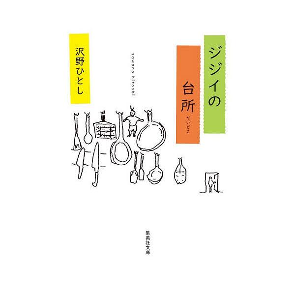 ※商品画像はイメージや仮デザインが含まれている場合があります。帯の有無など実際と異なる場合があります。著:沢野ひとし出版社:集英社発売日:2026年07月シリーズ名等:集英社文庫 さ７２−２キーワード:ジジイの台所沢野ひとし じじいのだいど...