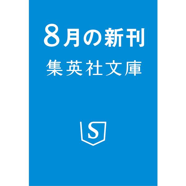 【発売日：2026年08月20日】※商品画像はイメージや仮デザインが含まれている場合があります。帯の有無など実際と異なる場合があります。京極夏彦出版社:集英社発売日:2026年08月20日シリーズ名等:集英社文庫キーワード:文庫版書楼弔堂待...