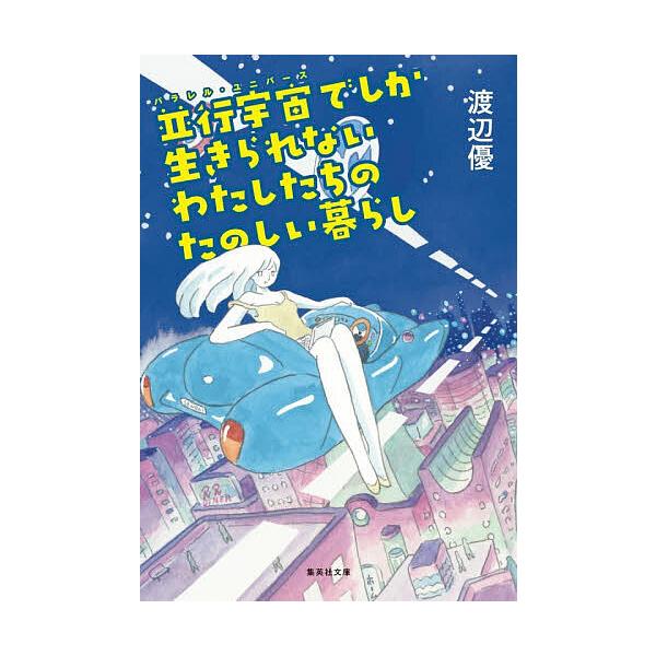 ※商品画像はイメージや仮デザインが含まれている場合があります。帯の有無など実際と異なる場合があります。著:渡辺優出版社:集英社発売日:2026年08月シリーズ名等:集英社文庫 わ１６−５キーワード:並行宇宙でしか生きられないわたしたちのたの...