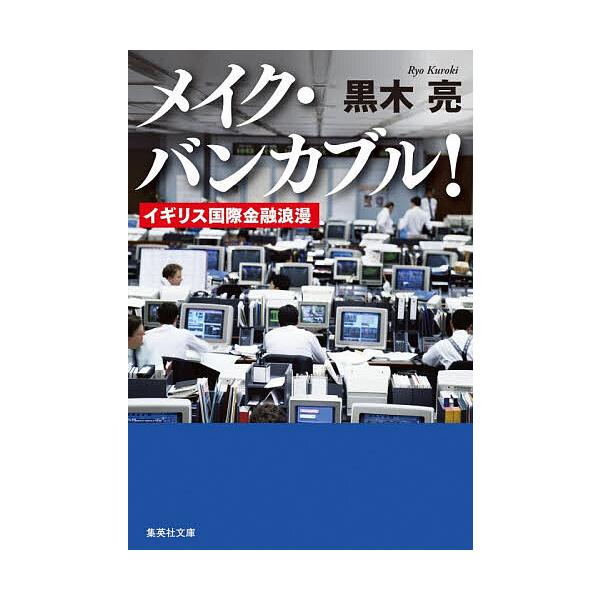 ※商品画像はイメージや仮デザインが含まれている場合があります。帯の有無など実際と異なる場合があります。著:黒木亮出版社:集英社発売日:2026年08月シリーズ名等:集英社文庫 く３８−３キーワード:メイク・バンカブル！イギリス国際金融浪漫黒...