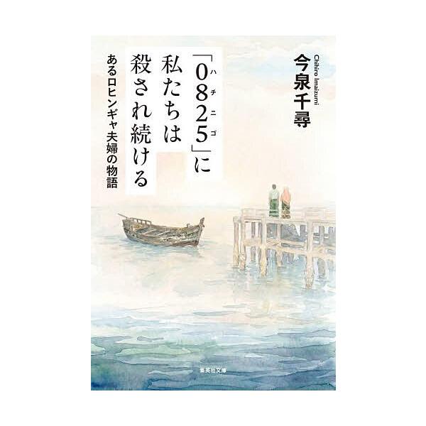 ※商品画像はイメージや仮デザインが含まれている場合があります。帯の有無など実際と異なる場合があります。著:今泉千尋出版社:集英社発売日:2026年08月シリーズ名等:集英社文庫 い１０１−１キーワード:「０８２５」に私たちは殺され続けるある...
