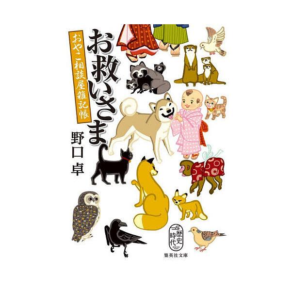 ※商品画像はイメージや仮デザインが含まれている場合があります。帯の有無など実際と異なる場合があります。著:野口卓出版社:集英社発売日:2026年08月シリーズ名等:集英社文庫 の９−２４ 歴史時代キーワード:お救いさまおやこ相談屋雑記帳野口...