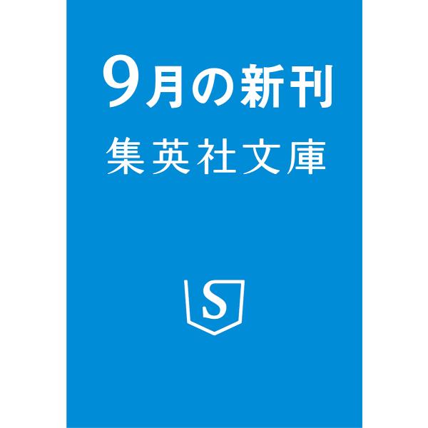 【発売日：2026年09月18日】※商品画像はイメージや仮デザインが含まれている場合があります。帯の有無など実際と異なる場合があります。本城雅人出版社:集英社発売日:2026年09月18日シリーズ名等:集英社文庫キーワード:医療Gメン氷見亜...
