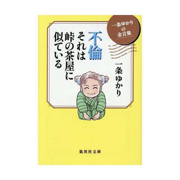 ※商品画像はイメージや仮デザインが含まれている場合があります。帯の有無など実際と異なる場合があります。著:一条ゆかり出版社:集英社発売日:2026年09月シリーズ名等:集英社文庫 い６０−４キーワード:不倫それは峠の茶屋に似ている一条ゆかり...