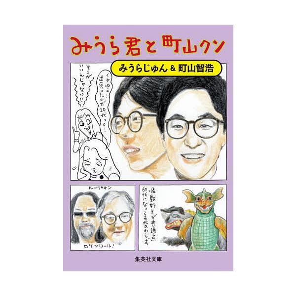 ※商品画像はイメージや仮デザインが含まれている場合があります。帯の有無など実際と異なる場合があります。著:みうらじゅん　著:町山智浩出版社:集英社発売日:2026年09月シリーズ名等:集英社文庫 み３８−４キーワード:みうら君と町山クンみう...