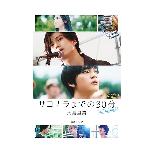 ※商品画像はイメージや仮デザインが含まれている場合があります。帯の有無など実際と異なる場合があります。著:大島里美出版社:集英社発売日:2020年01月シリーズ名等:集英社文庫 お８２−２キーワード:サヨナラまでの３０分side：ECHOL...