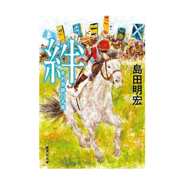 ※商品画像はイメージや仮デザインが含まれている場合があります。帯の有無など実際と異なる場合があります。著:島田明宏出版社:集英社発売日:2020年02月シリーズ名等:集英社文庫 し３２−５キーワード:絆走れ奇跡の子馬島田明宏 きずなはしれき...