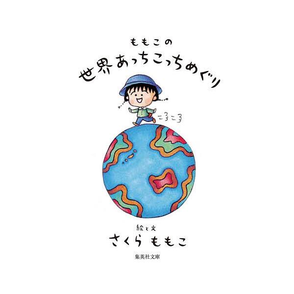 著:さくらももこ出版社:集英社発売日:2021年03月シリーズ名等:集英社文庫 さ２４−２１キーワード:ももこの世界あっちこっちめぐりさくらももこ ももこのせかいあつちこつちめぐりしゆうえいしやぶん モモコノセカイアツチコツチメグリシユウエ...