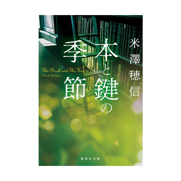 ※商品画像はイメージや仮デザインが含まれている場合があります。帯の有無など実際と異なる場合があります。著:米澤穂信出版社:集英社発売日:2021年06月シリーズ名等:集英社文庫 よ２６−２キーワード:本と鍵の季節米澤穂信 ほんとかぎのきせつ...