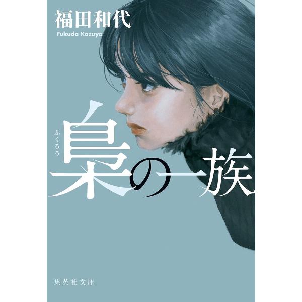 ※商品画像はイメージや仮デザインが含まれている場合があります。帯の有無など実際と異なる場合があります。著:福田和代出版社:集英社発売日:2022年02月シリーズ名等:集英社文庫 ふ２８−３キーワード:梟の一族福田和代 ふくろうのいちぞくしゆ...