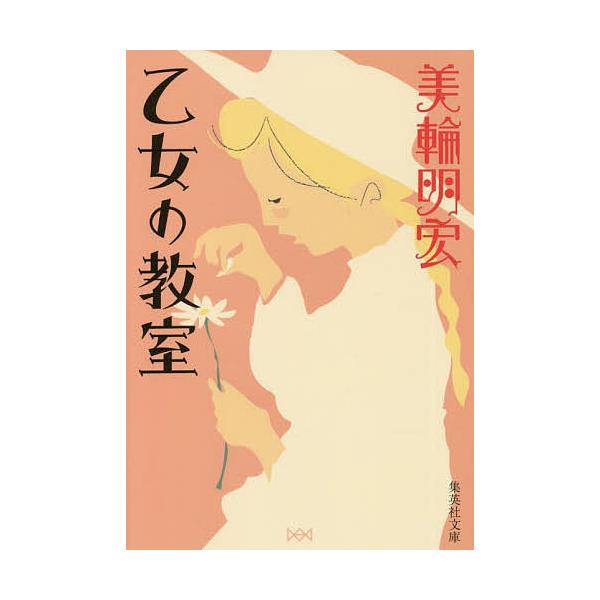 ※商品画像はイメージや仮デザインが含まれている場合があります。帯の有無など実際と異なる場合があります。著:美輪明宏出版社:集英社発売日:2022年05月シリーズ名等:集英社文庫 み６１−１キーワード:乙女の教室美輪明宏 おとめのきようしつし...