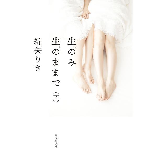 著:綿矢りさ出版社:集英社発売日:2022年06月シリーズ名等:集英社文庫 わ１７−３キーワード:生のみ生のままで下綿矢りさ きのみきのままで２ キノミキノママデ２ わたや りさ ワタヤ リサ BF50179E