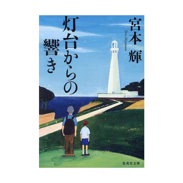 著:宮本輝出版社:集英社発売日:2023年06月シリーズ名等:集英社文庫 み３２−１４キーワード:灯台からの響き宮本輝 とうだいからのひびきしゆうえいしやぶんこみー３２ー トウダイカラノヒビキシユウエイシヤブンコミー３２ー みやもと てる ...