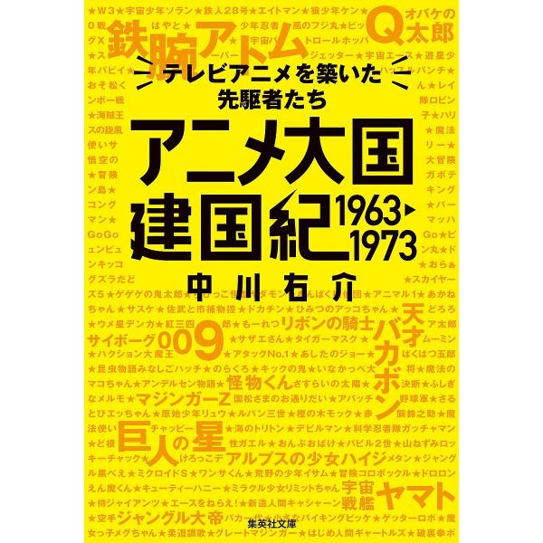※商品画像はイメージや仮デザインが含まれている場合があります。帯の有無など実際と異なる場合があります。著:中川右介出版社:集英社発売日:2023年10月シリーズ名等:集英社文庫 な６９−４キーワード:アニメ大国建国紀１９６３−１９７３テレビ...