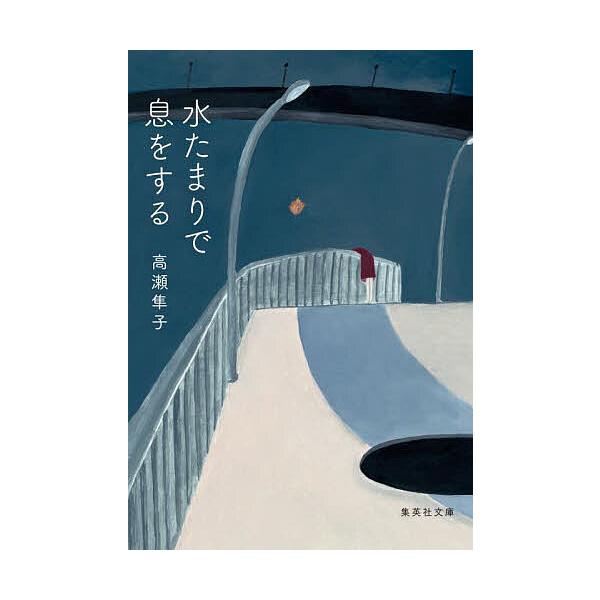 ※商品画像はイメージや仮デザインが含まれている場合があります。帯の有無など実際と異なる場合があります。著:高瀬隼子出版社:集英社発売日:2024年05月シリーズ名等:集英社文庫 た９９−２キーワード:水たまりで息をする高瀬隼子 みずたまりで...