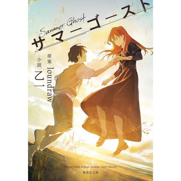 ※商品画像はイメージや仮デザインが含まれている場合があります。帯の有無など実際と異なる場合があります。著:乙一　原案:loundraw出版社:集英社発売日:2024年07月シリーズ名等:集英社文庫 お４６−１３キーワード:サマーゴースト乙一...