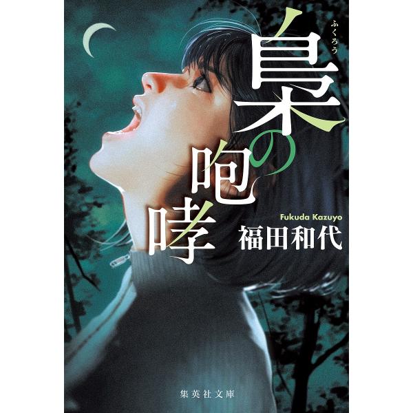 ※商品画像はイメージや仮デザインが含まれている場合があります。帯の有無など実際と異なる場合があります。著:福田和代出版社:集英社発売日:2025年02月シリーズ名等:集英社文庫 ふ２８−６キーワード:梟の咆哮福田和代 ふくろうのほうこうしゆ...