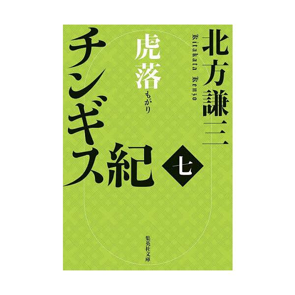 ※商品画像はイメージや仮デザインが含まれている場合があります。帯の有無など実際と異なる場合があります。著:北方謙三出版社:集英社発売日:2025年04月シリーズ名等:集英社文庫 き３−１１１巻数:7巻キーワード:チンギス紀７北方謙三 ちんぎ...