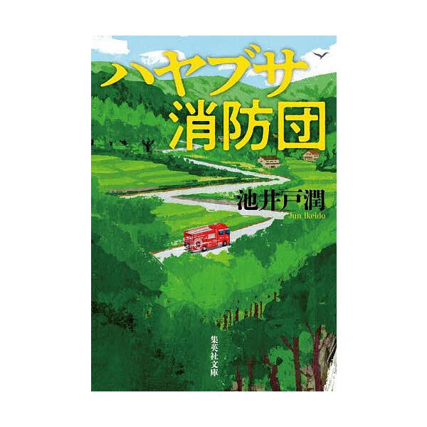 ※商品画像はイメージや仮デザインが含まれている場合があります。帯の有無など実際と異なる場合があります。著:池井戸潤出版社:集英社発売日:2025年05月シリーズ名等:集英社文庫 い７３−６キーワード:ハヤブサ消防団池井戸潤 ナツイチ2025...