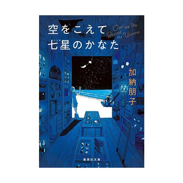 ※商品画像はイメージや仮デザインが含まれている場合があります。帯の有無など実際と異なる場合があります。著:加納朋子出版社:集英社発売日:2025年05月シリーズ名等:集英社文庫 か３３−６キーワード:空をこえて七星のかなた加納朋子 ナツイチ...