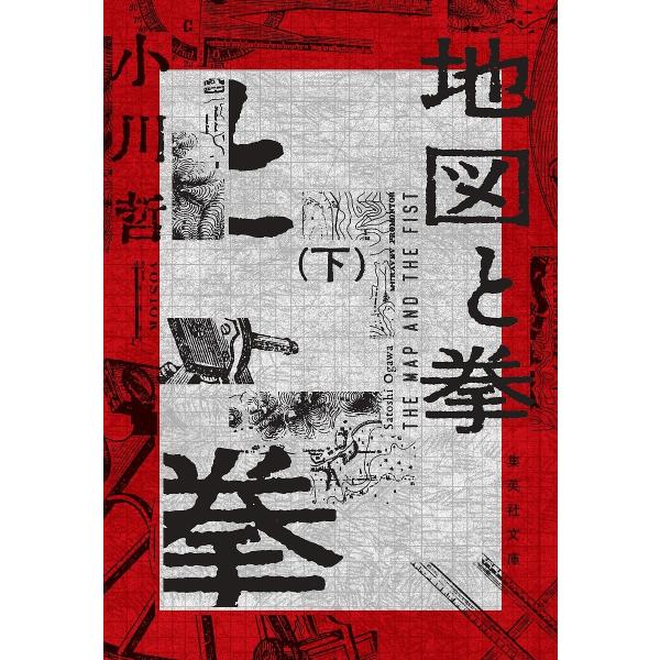 著:小川哲出版社:集英社発売日:2025年06月シリーズ名等:集英社文庫 お９６−２キーワード:地図と拳下小川哲 ナツイチ2025対象文庫 ちずとこぶし２ チズトコブシ２ おがわ さとし オガワ サトシ BF60404E