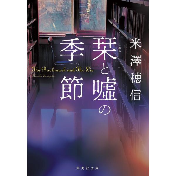 著:米澤穂信出版社:集英社発売日:2025年06月シリーズ名等:集英社文庫 よ２６−３キーワード:栞と嘘の季節米澤穂信 ナツイチ2025対象文庫 しおりとうそのきせつしゆうえいしやぶんこ シオリトウソノキセツシユウエイシヤブンコ よねざわ ...
