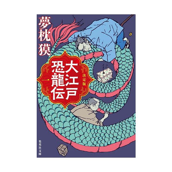 ※商品画像はイメージや仮デザインが含まれている場合があります。帯の有無など実際と異なる場合があります。著:夢枕獏出版社:集英社発売日:2025年12月シリーズ名等:集英社文庫 ゆ３−１８巻数:1巻キーワード:大江戸恐龍伝決定版１夢枕獏 おお...