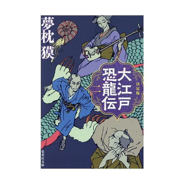 ※商品画像はイメージや仮デザインが含まれている場合があります。帯の有無など実際と異なる場合があります。著:夢枕獏出版社:集英社発売日:2026年01月シリーズ名等:集英社文庫 ゆ３−１９巻数:2巻キーワード:大江戸恐龍伝決定版２夢枕獏 おお...