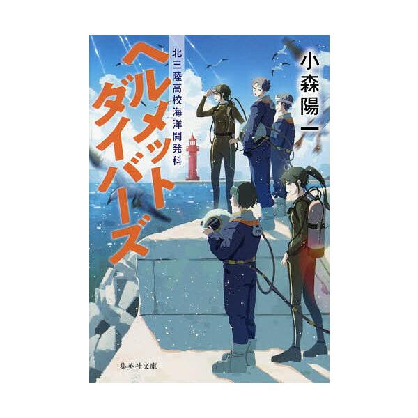 【発売日：2026年01月19日】※商品画像はイメージや仮デザインが含まれている場合があります。帯の有無など実際と異なる場合があります。出版社:集英社発売日:2026年01月19日シリーズ名等:文庫キーワード:ヘルメットダイバーズ北三陸高校...