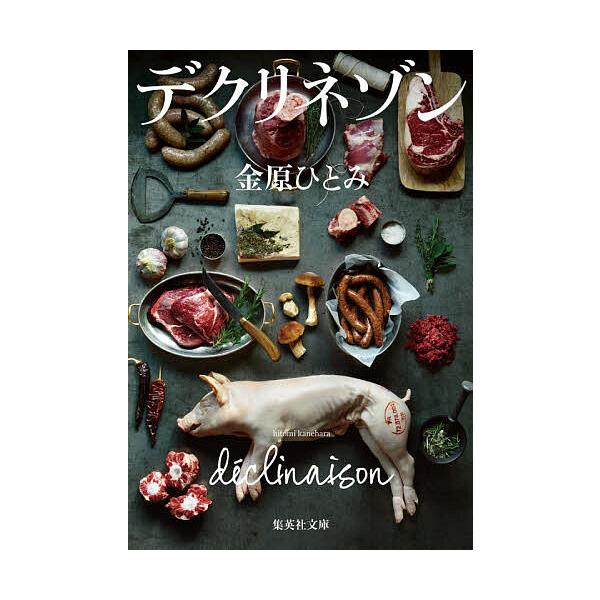 ※商品画像はイメージや仮デザインが含まれている場合があります。帯の有無など実際と異なる場合があります。著:金原ひとみ出版社:集英社発売日:2026年02月シリーズ名等:集英社文庫 か４４−１０キーワード:デクリネゾン金原ひとみ でくりねぞん...