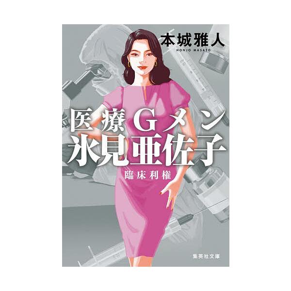 ※商品画像はイメージや仮デザインが含まれている場合があります。帯の有無など実際と異なる場合があります。著:本城雅人出版社:集英社発売日:2026年02月シリーズ名等:集英社文庫 ほ３０−３キーワード:医療Gメン氷見亜佐子〔３〕本城雅人 いり...