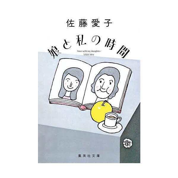 ※商品画像はイメージや仮デザインが含まれている場合があります。帯の有無など実際と異なる場合があります。著:佐藤愛子出版社:集英社発売日:2026年02月シリーズ名等:集英社文庫 さ４−６３キーワード:娘と私の時間佐藤愛子 むすめとわたしのじ...