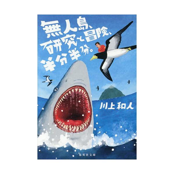 ※商品画像はイメージや仮デザインが含まれている場合があります。帯の有無など実際と異なる場合があります。著:川上和人出版社:集英社発売日:2026年03月シリーズ名等:集英社文庫 か８２−１キーワード:無人島、研究と冒険、半分半分。川上和人 ...