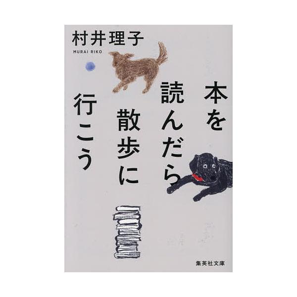 ※商品画像はイメージや仮デザインが含まれている場合があります。帯の有無など実際と異なる場合があります。著:村井理子出版社:集英社発売日:2026年03月シリーズ名等:集英社文庫 む１５−１キーワード:本を読んだら散歩に行こう村井理子 ほんお...