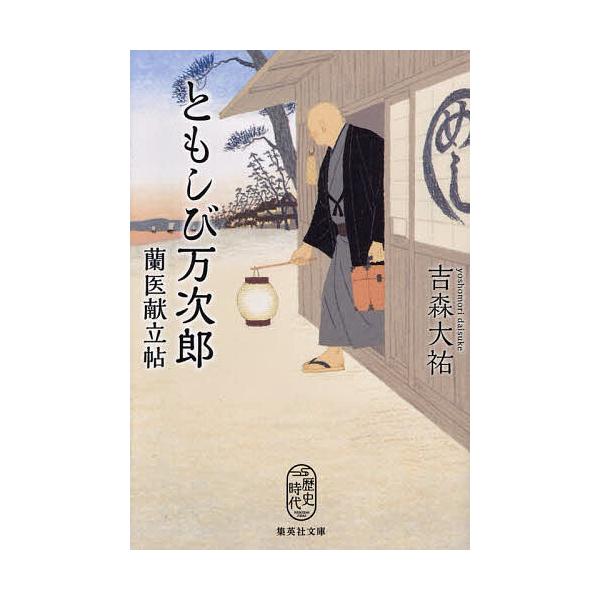 ※商品画像はイメージや仮デザインが含まれている場合があります。帯の有無など実際と異なる場合があります。著:吉森大祐出版社:集英社発売日:2026年03月シリーズ名等:集英社文庫 よ３５−１ 歴史時代キーワード:ともしび万次郎蘭医献立帖吉森大...