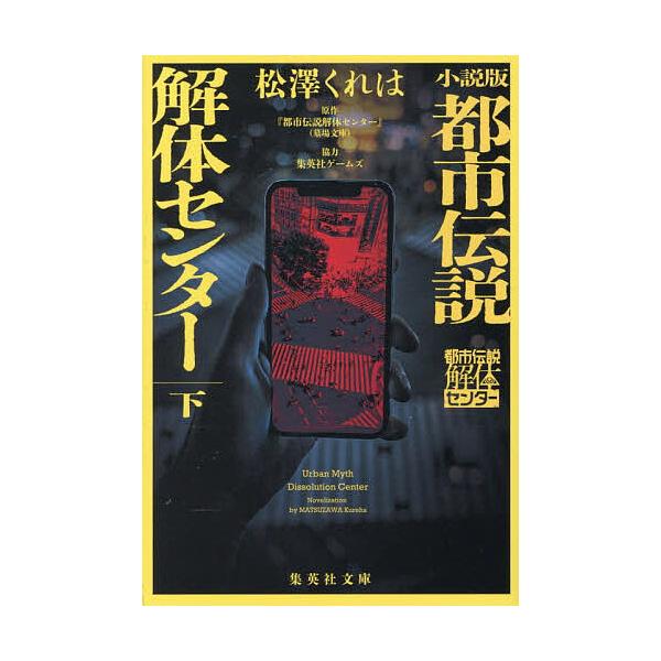 ※商品画像はイメージや仮デザインが含まれている場合があります。帯の有無など実際と異なる場合があります。著:松澤くれは出版社:集英社発売日:2026年03月シリーズ名等:集英社文庫 ま２８−７キーワード:小説版都市伝説解体センター下松澤くれは...