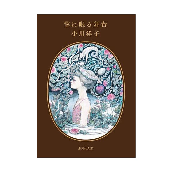 ※商品画像はイメージや仮デザインが含まれている場合があります。帯の有無など実際と異なる場合があります。著:小川洋子出版社:集英社発売日:2026年04月シリーズ名等:集英社文庫 お６７−６キーワード:掌に眠る舞台小川洋子 てのひらにねむるぶ...