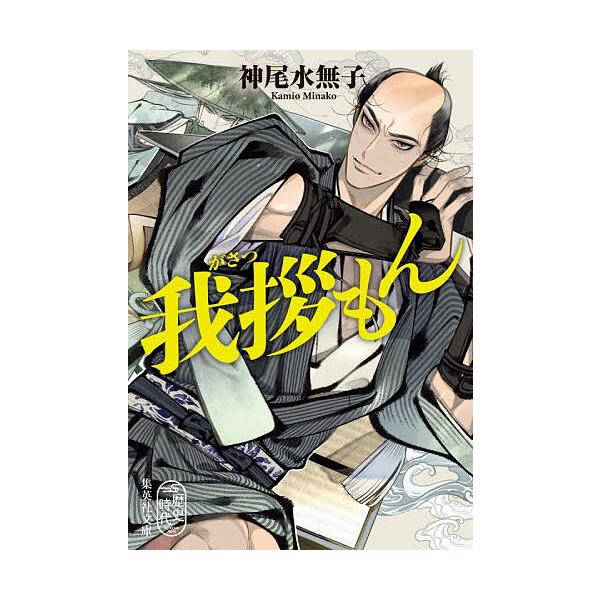 ※商品画像はイメージや仮デザインが含まれている場合があります。帯の有無など実際と異なる場合があります。著:神尾水無子出版社:集英社発売日:2026年04月シリーズ名等:集英社文庫 か８３−１ 歴史時代キーワード:我拶もん神尾水無子 がさつも...