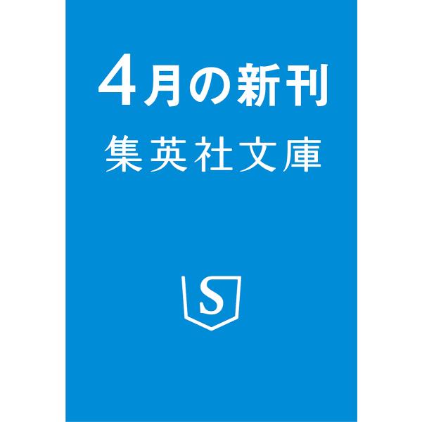 【発売日：2026年04月17日】※商品画像はイメージや仮デザインが含まれている場合があります。帯の有無など実際と異なる場合があります。夢枕獏出版社:集英社発売日:2026年04月17日シリーズ名等:集英社文庫キーワード:決定版大江戸恐龍伝...