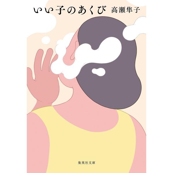 【発売日：2026年05月21日】※商品画像はイメージや仮デザインが含まれている場合があります。帯の有無など実際と異なる場合があります。出版社:集英社発売日:2026年05月21日シリーズ名等:文庫キーワード:いい子のあくび いいこのあくび...