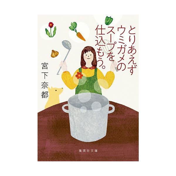 ※商品画像はイメージや仮デザインが含まれている場合があります。帯の有無など実際と異なる場合があります。著:宮下奈都出版社:集英社発売日:2026年05月シリーズ名等:集英社文庫 み４７−３キーワード:とりあえずウミガメのスープを仕込もう。宮...
